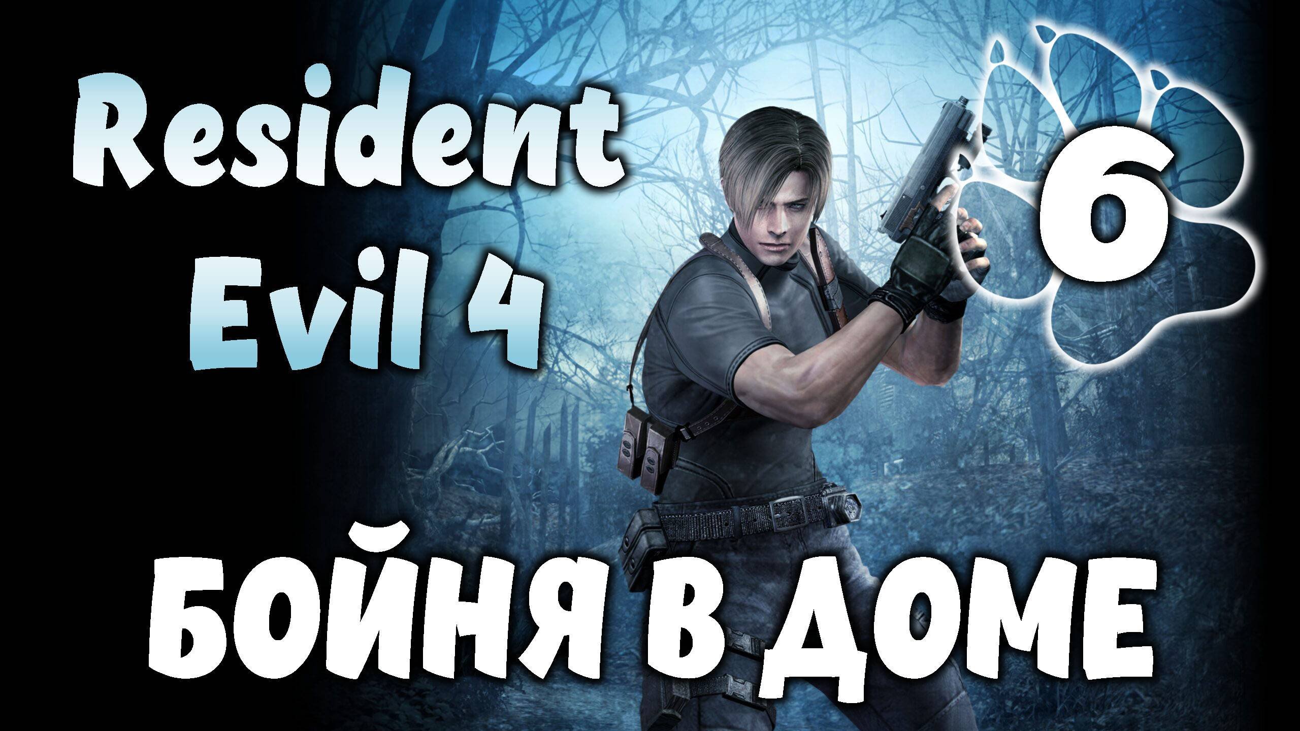 БОЙНЯ В ДОМЕ \ Resident Evil 4 #6