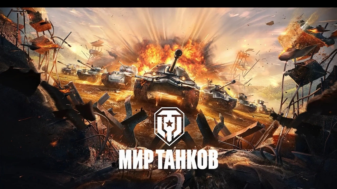 Мир Танков | один бой | просто игра | просто посмотреть