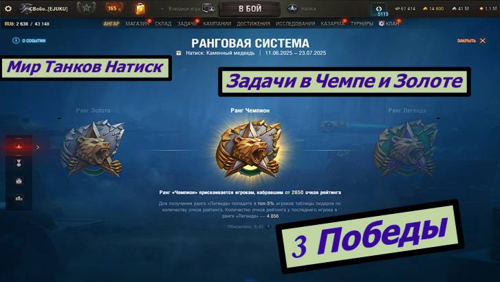 Мир Танков Натиск Задача в Чемпе и Золоте 3 Победы