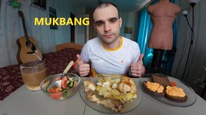 МУКБАНГ КАРТОШКА И КУРИЦА ЖАРЕНАЯ / САЛАТ / БУТЕРБРОДЫ С ЗАКУСКОЙ / EATING MUKBANG ASMR АСМР