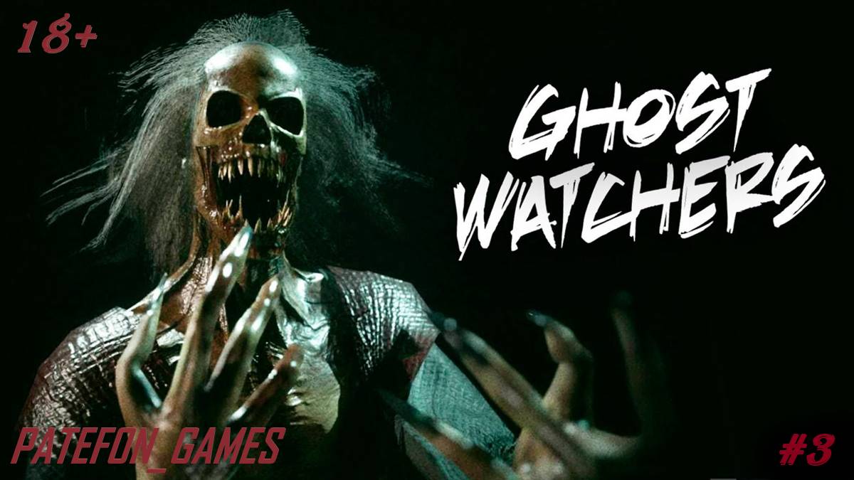 Наконец! Демон пойман! [Ghost Watchers] #3