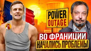 У Макрона начались ПРОБЛЕМЫ: Жара УНИТОЖАЕТ энергетику Франции