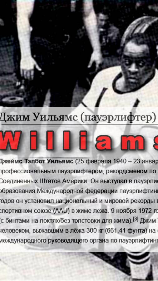 Williams Jim первый выжавший 300кг