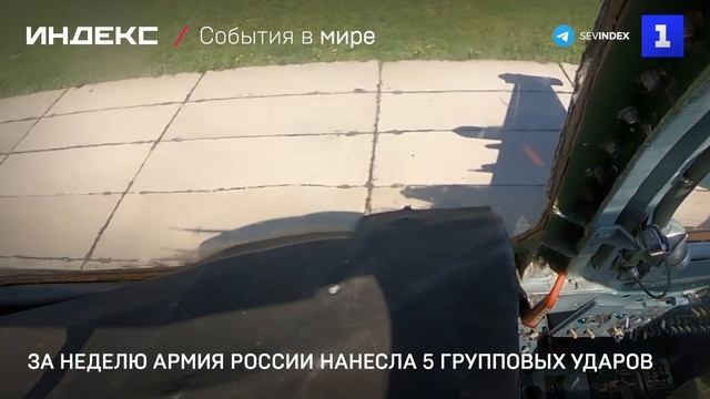 За неделю армия России нанесла 5 групповых ударов