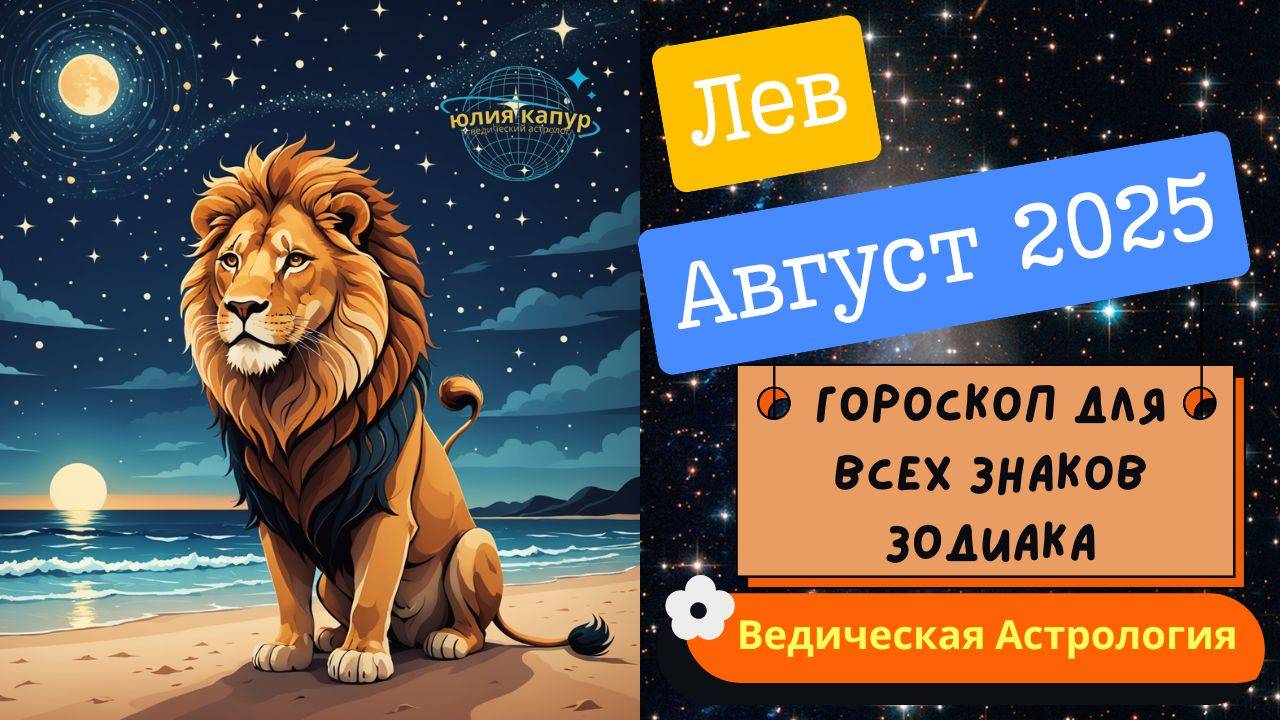 ♌Лев - гороскоп на Август 2025 года. От Юлии Капур