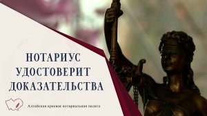 Нотариус удостоверит доказательства