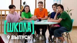 Школа, 9 выпуск