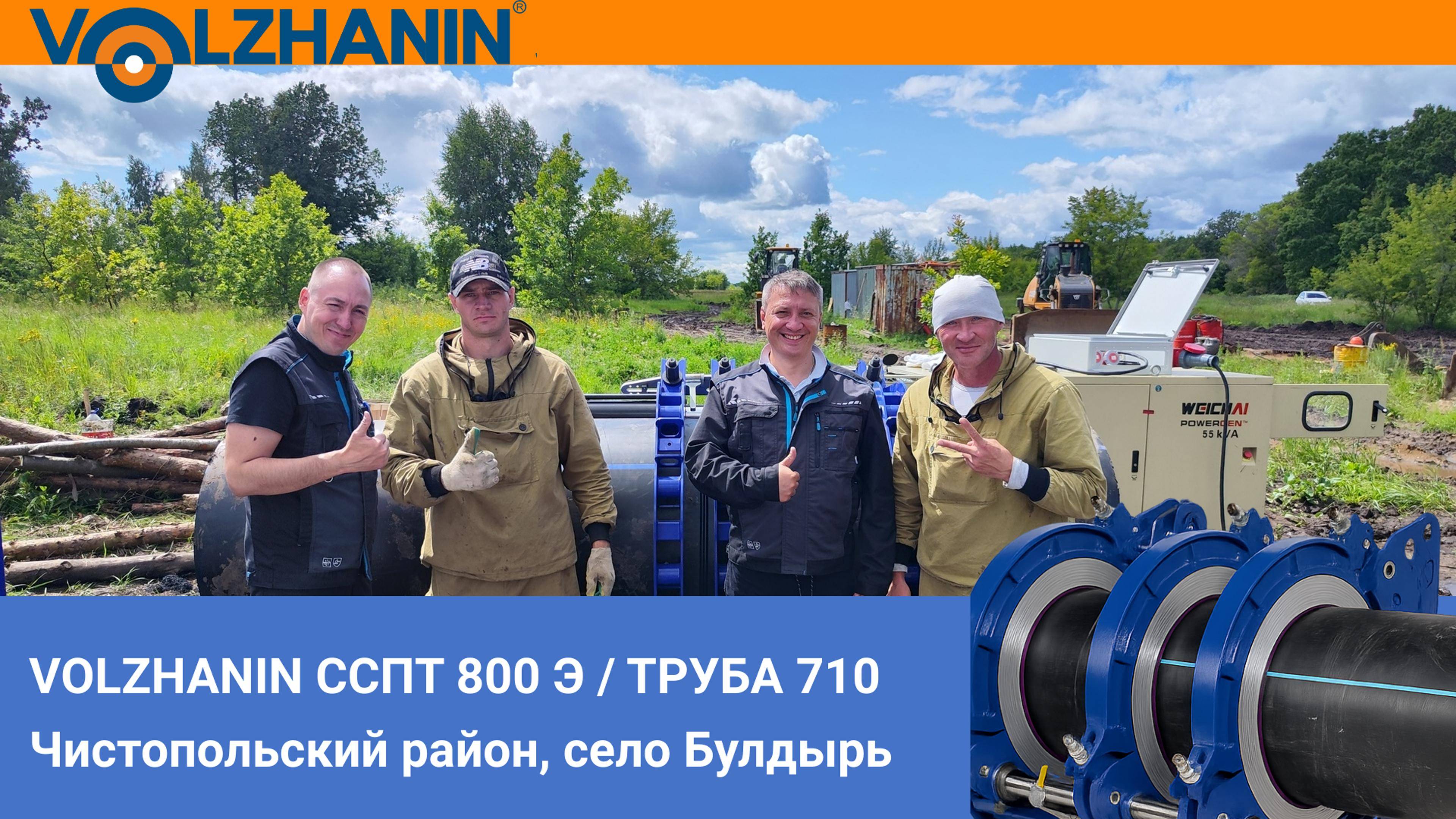 Пусконаладка аппарата VOLZHANIN ССПТ 800 Э / ТРУБА 710 Чистопольский район, село Булдырь