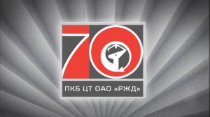 70 лет ПКБ ЦТ 04