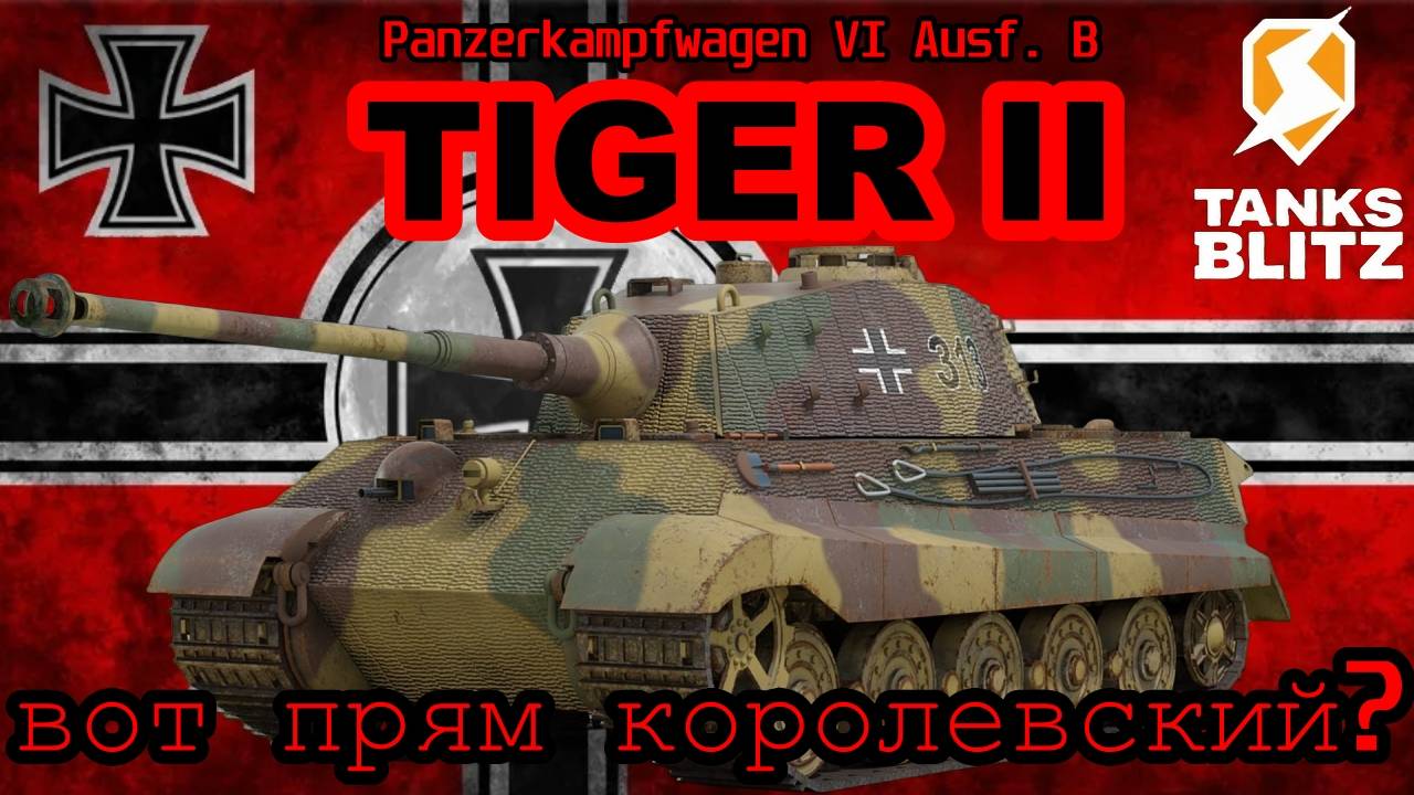 Tanks Blitz - Tiger II. Чё серьёзно королевский?