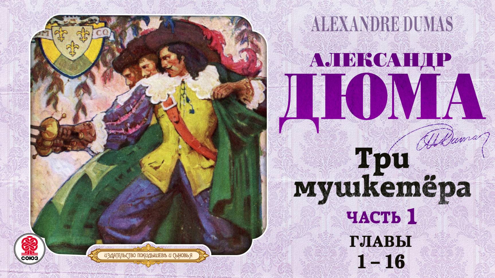 АЛЕКСАНДР ДЮМА «ТРИ МУШКЕТЁРА. Часть 1. Главы 1-16». Аудиокнига. Читает Вениамин Смехов