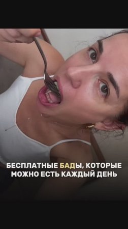 Бесплатные БАДы, которые можно есть каждый день