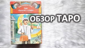 Карты Таро "Золотой теленок" от Веры Скляровой про деньги