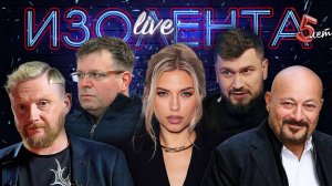 ИЗОЛЕНТА Live #1879 | 18.07.25