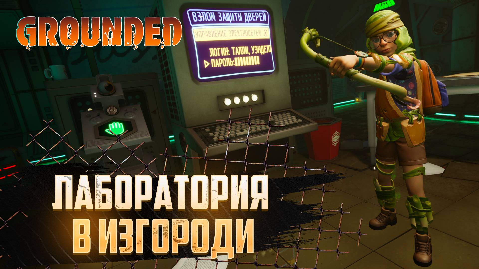 GROUNDED ➢ 3 серия - СЕКРЕТНЫЕ ЛАБОРАТОРИИ БЕЗУМНОГО УЧЁНОГО!