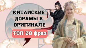 Смотрим китайские исторические дорамы в оригинале! 20 полезных фраз | Twins Chinese
