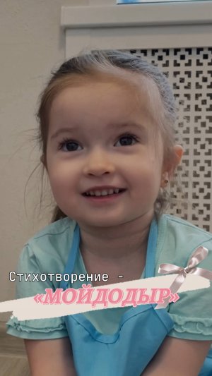 Стихотворение - «Мойдодыр»🌟