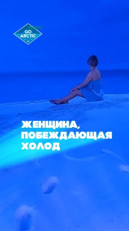 Парапловчиха и Ice woman провела экстремальный заплыв на Чукотке, плавала она и среди льдов