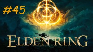 ELDEN RING Прохождение #45 ДРАКОН ЛИЧ ФОРТИСАКС