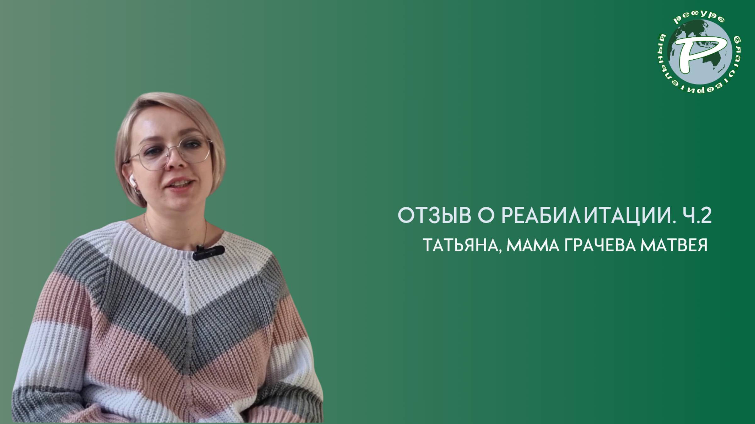 Отзыв о реабилитации Грачева Матвея, ч.2