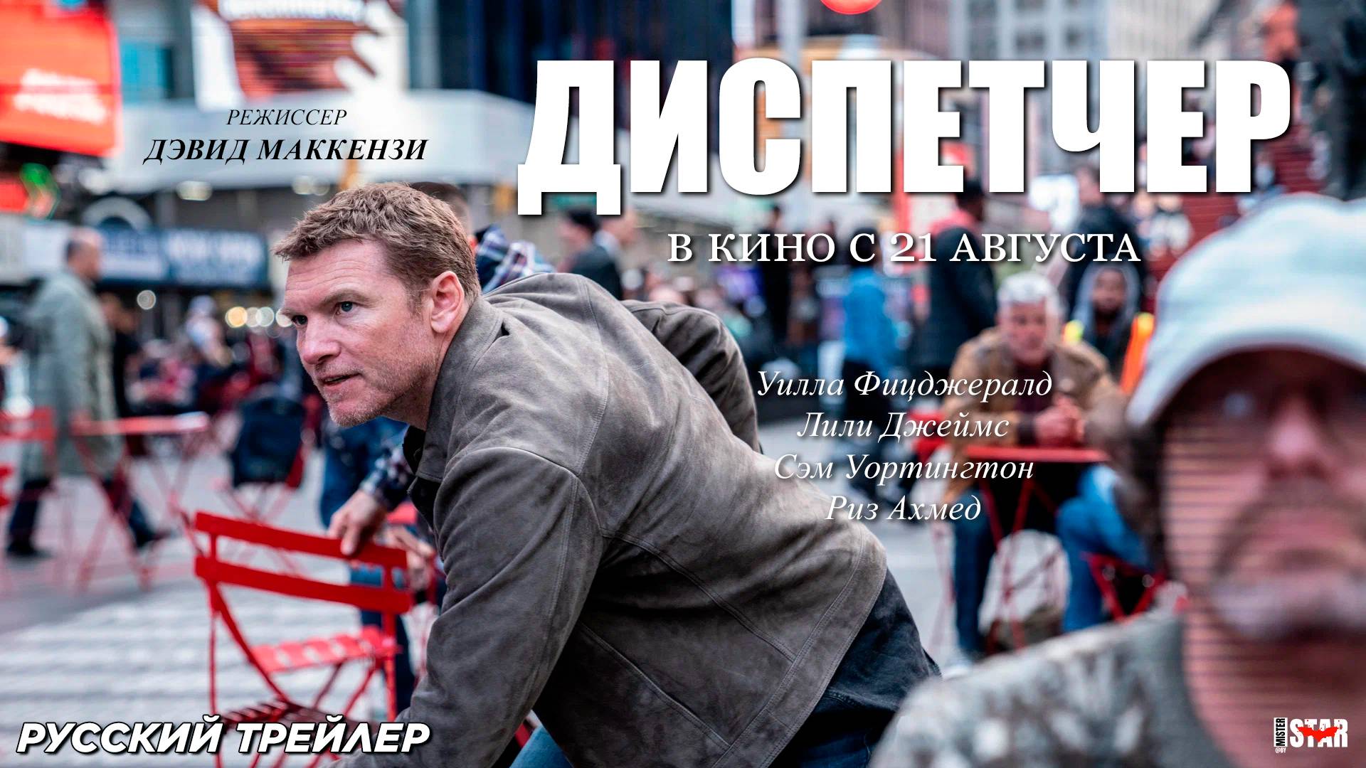 Диспетчер (2024) | Русский дублированный трейлер (18+) | В кино с 21 августа 2025