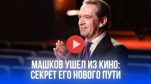 Машков ушел в театр: секрет отказа от киноиндустрии