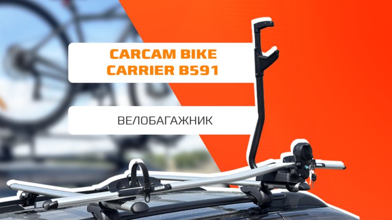 🚲Велобагажник с замком | CARCAM BIKE CARRIER B591