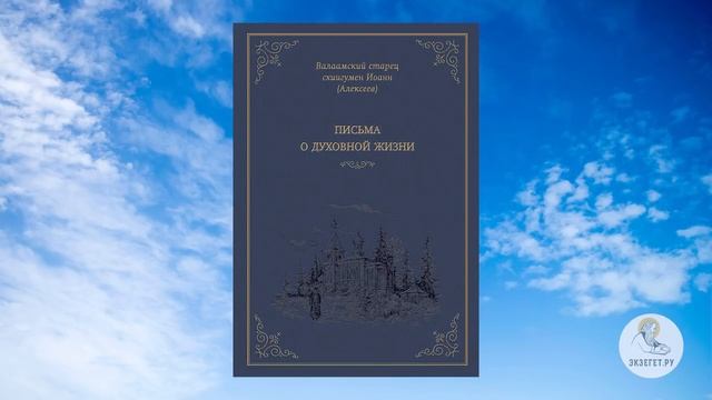 Письма о духовной жизни.Схиигумен Иоанн(Алексеев).ч.1