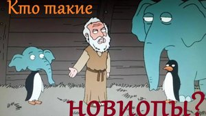 Что не так с элитой России? Кто такие новиопы? Ч.2 Новиопы