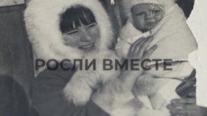 Росли вместе