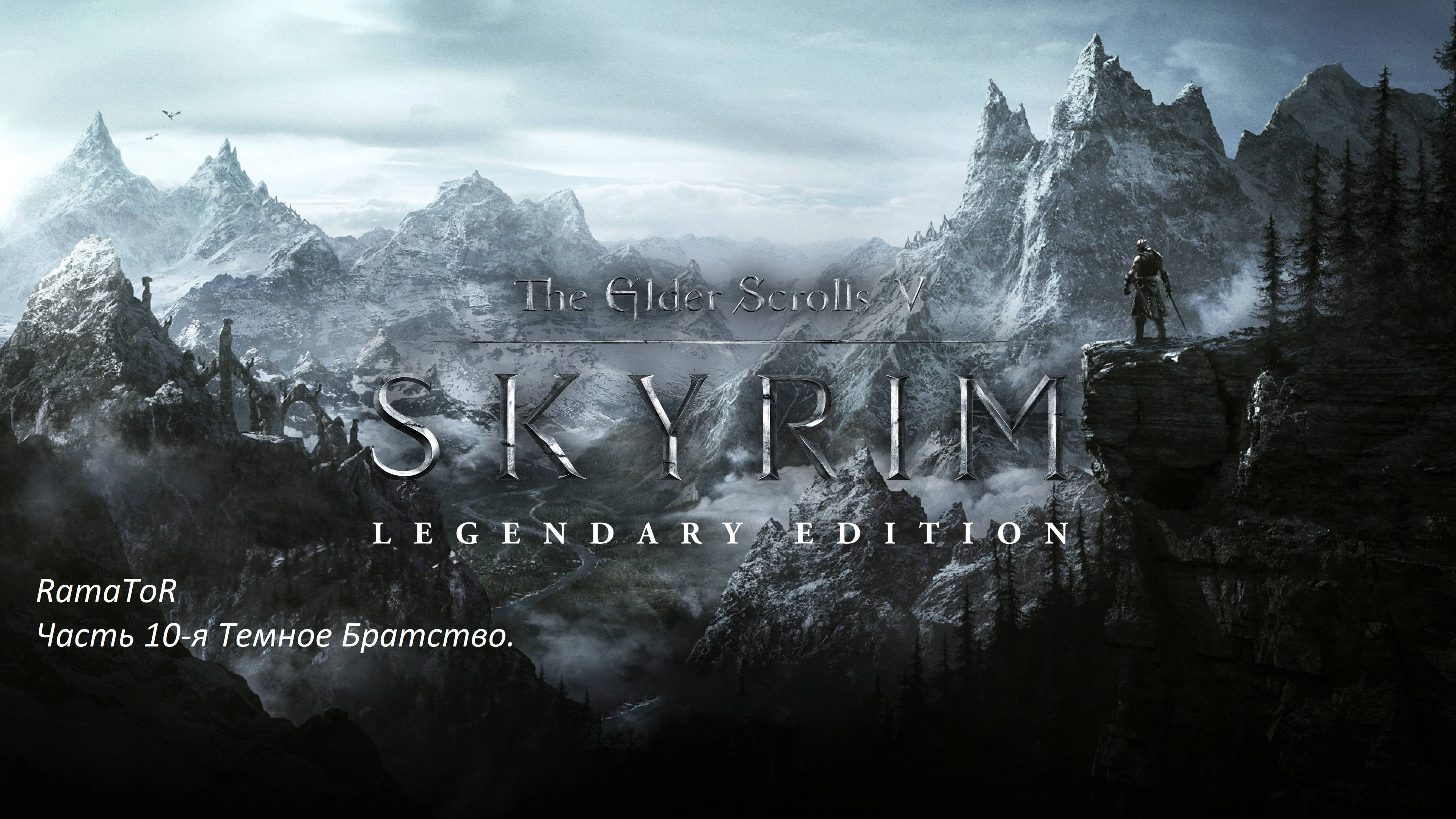 Назад в "The Elder Scrolls V: Skyrim" (Часть 10) Темное братство.