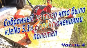 Собранный из того что было «JeNo 5.1» с приключениями полете