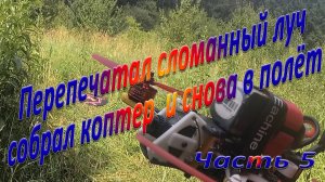 Перепечатал сломанный луч собрал коптер и в полёт