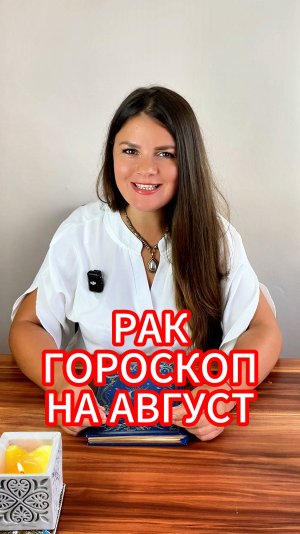 РАК - ГОРОСКОП на АВГУСТ 2025