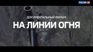 «На линии огня». Документальный фильм киностудии Росгвардии.