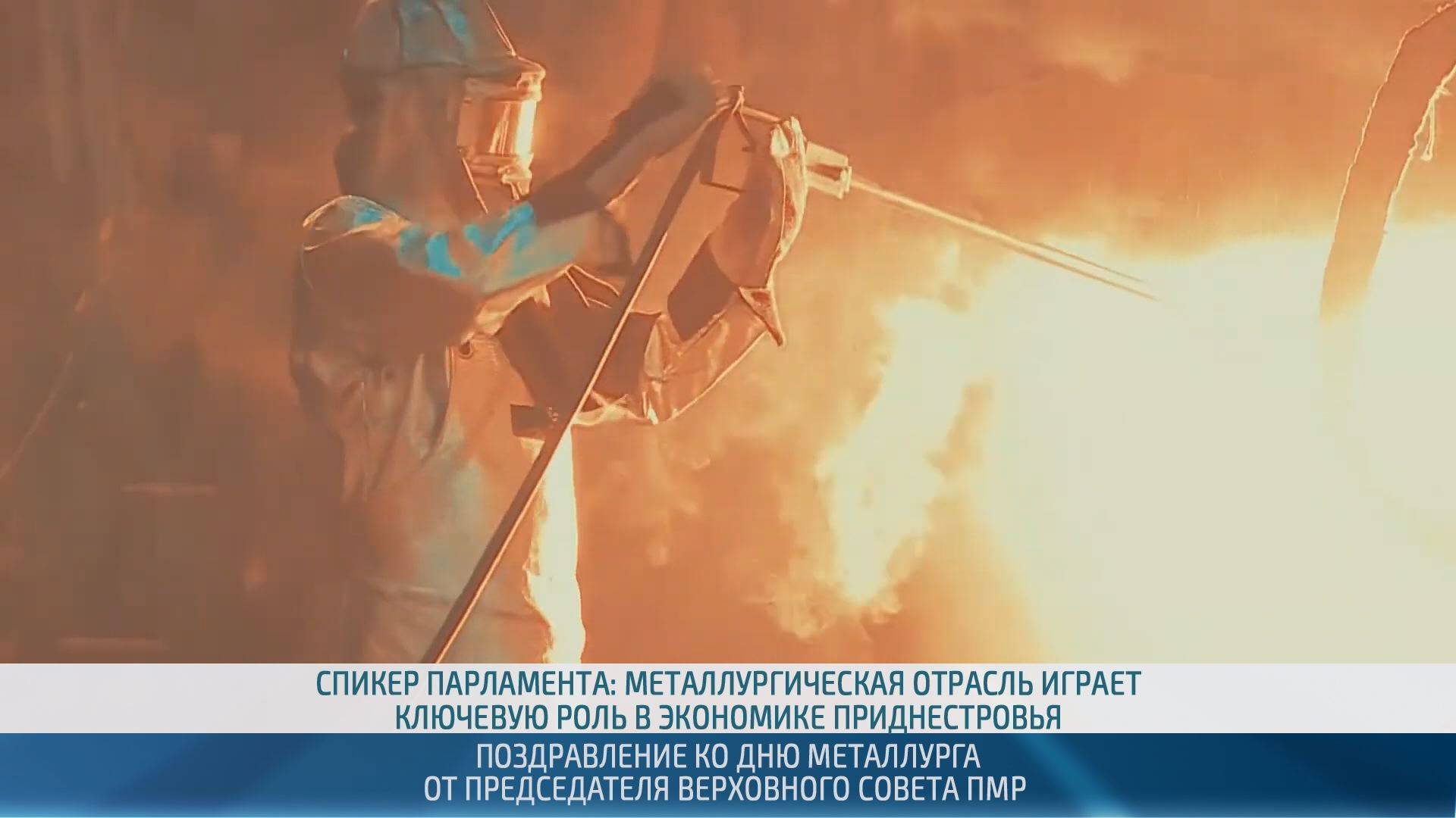 День металлурга в Приднестровье – 17.07.2025