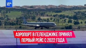 Аэропорт в Геленджике принял первый рейс с 2022 года