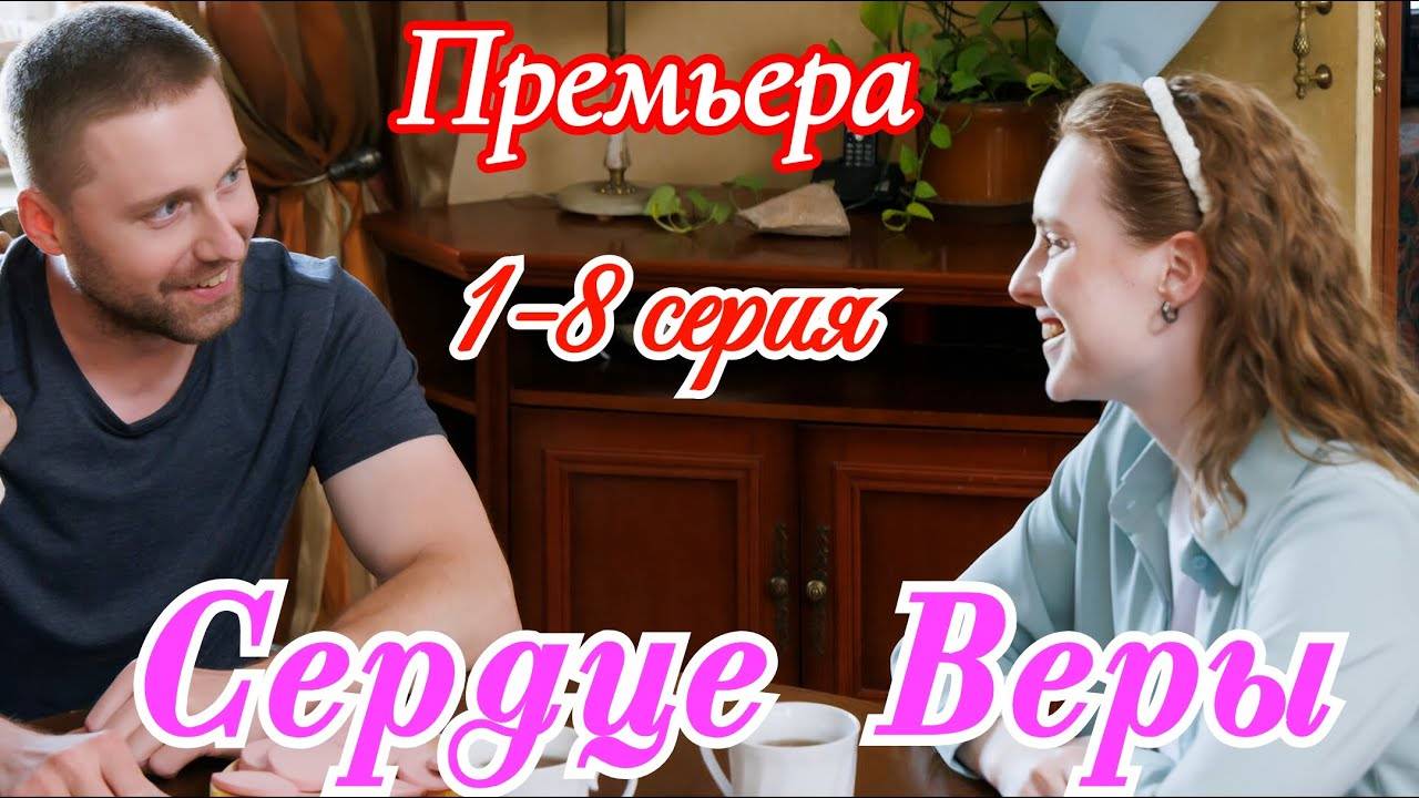 Сердце Веры 1 2 3 4 5 6 7 8 серия (сериал 2025)