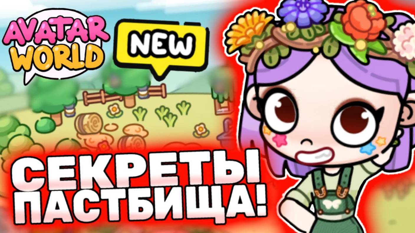 Все секреты пастбища в Аватар Ворлд! Secrets in Avatar World! 🐄 #лавиния #avatarworld #аватарворлд
