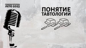 Понятие тавтологии
