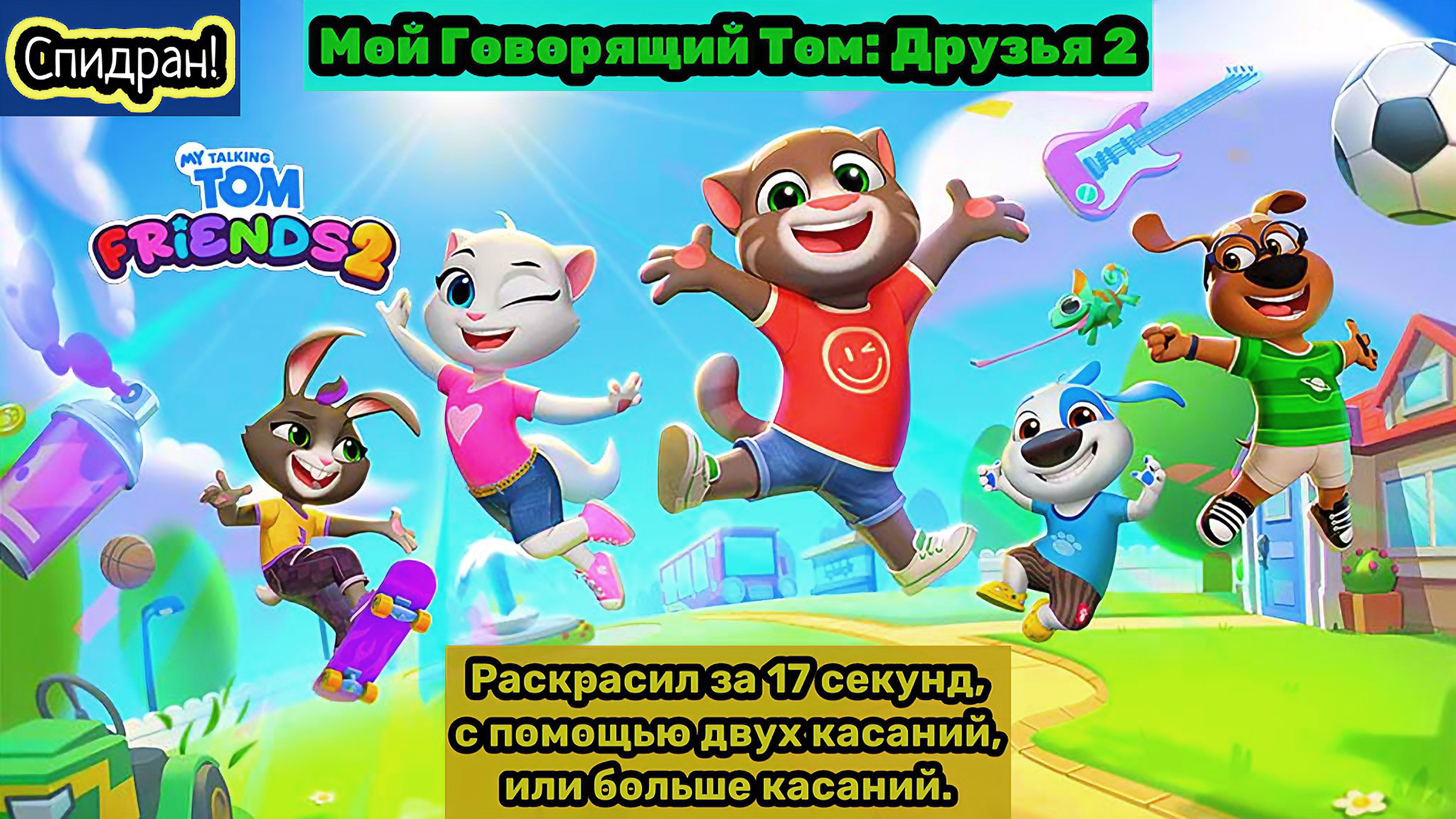 СПИДРАН! Раскрасил за 17 секунд в игре Мой Говорящий Том: Друзья 2. (Очень быстро и не медленные)