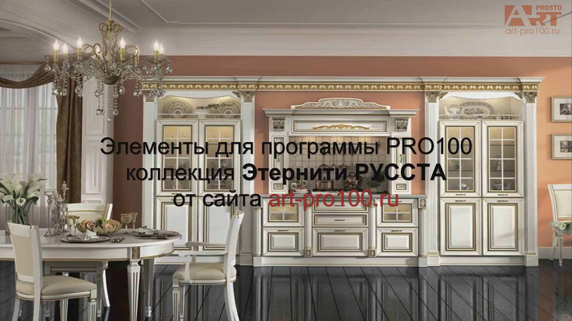 3D элементы Этернити РУССТА. Библиотеки для PRO100