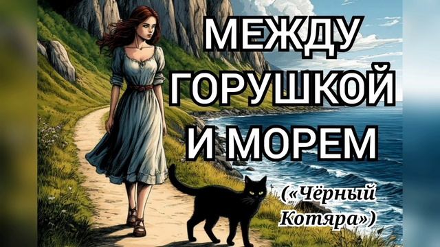 Между горушкой и морем («Чёрный Котяра»)