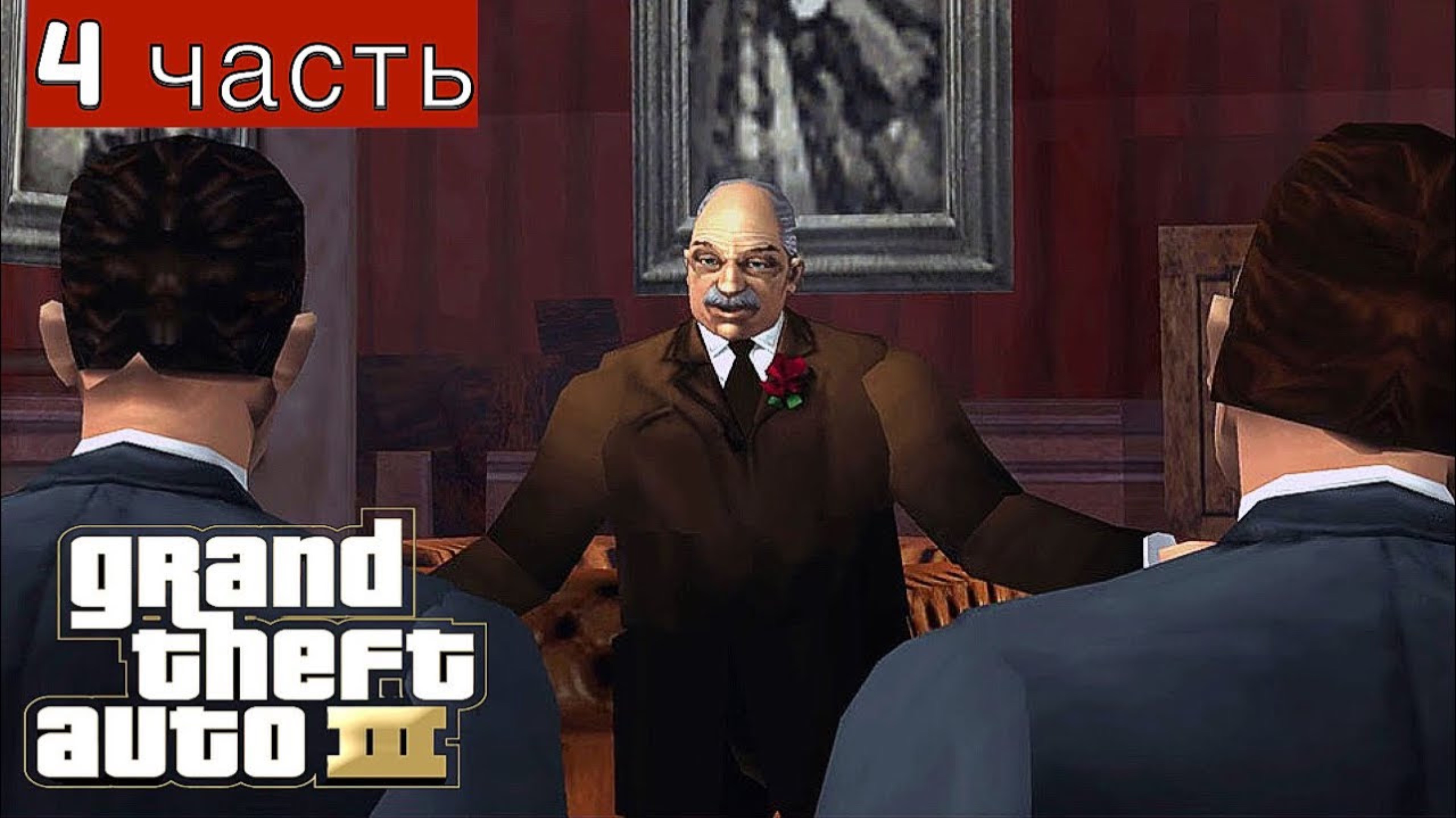 Большая стирка. Мзда. Семейный совет Сальваторе. ➤ Grand Theft Auto 3 #4