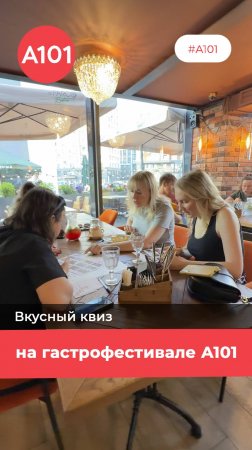 Увлекательный  квиз в Новой Москве | Гастрофестиваль А101 улыбка лета.