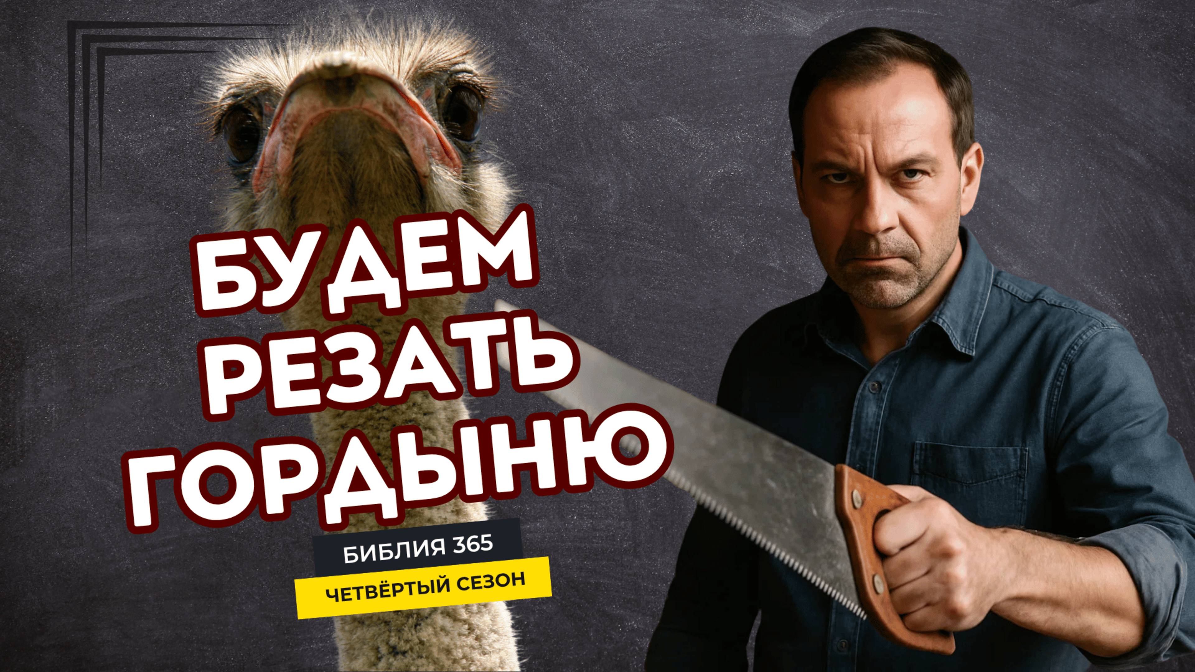 #164 Будем резать гордыню - Алексей Осокин - Библия 365 (4 сезон)
