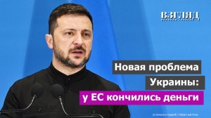 План Зеленского и Урсулы близок к провалу. У стран ЕС кончились деньги. Нечем платить Трампу