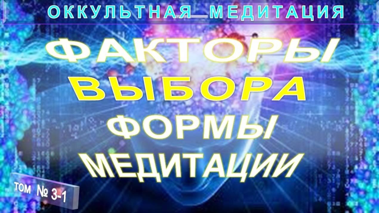 (3-1) ФАКТОРЫ ВЫБОРА ФОРМЫ МЕДИТАЦИИ - ОККУЛЬТНАЯ МЕДИТАЦИЯ - компиляция включая Труты Тибетца
