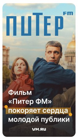 Питер FM снова на больших экранах // Вечерняя Москва