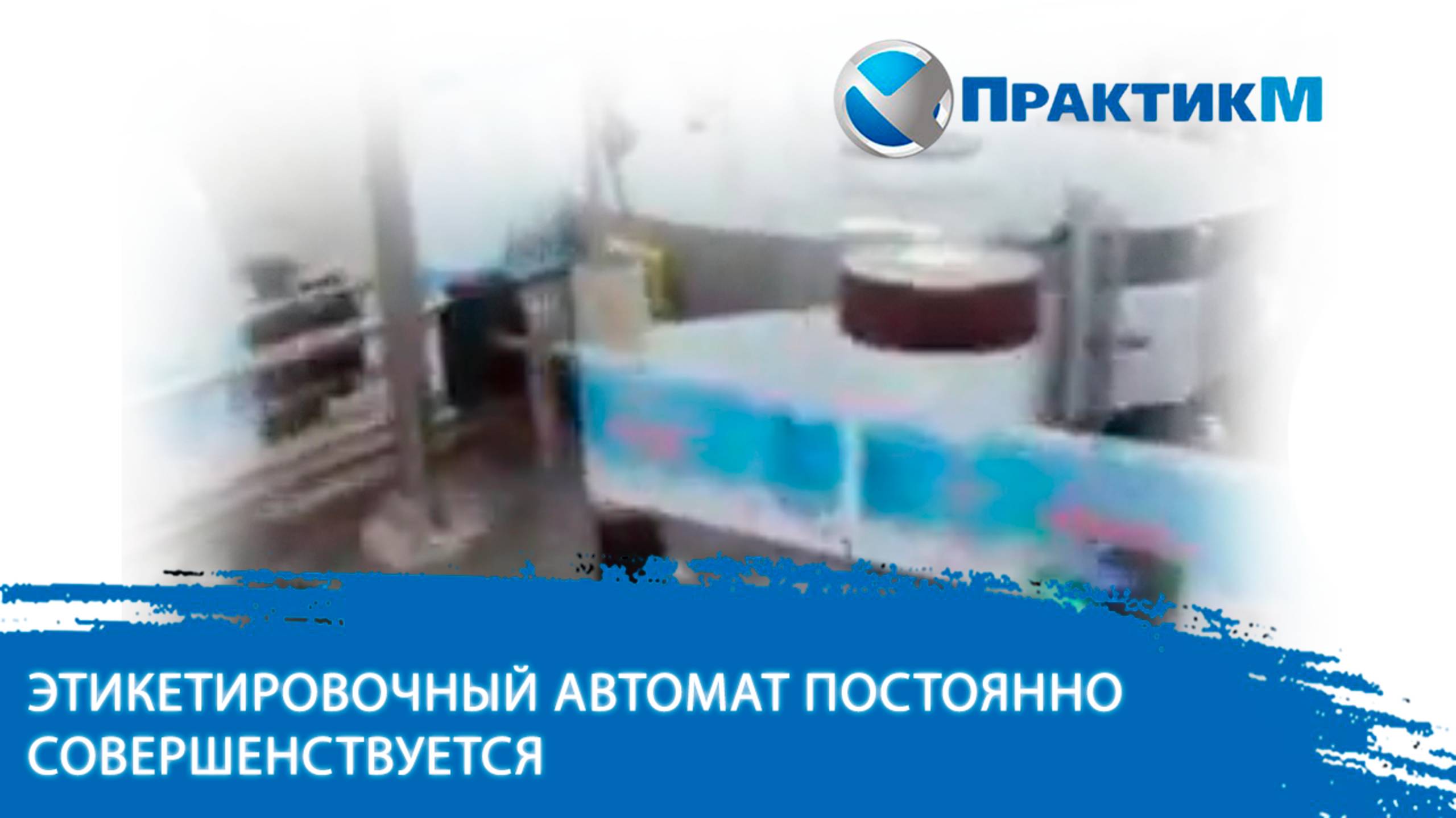 3/Этикетировочный автомат на полипропиленовую этикетку постоянно совершенствуется и улучшается
